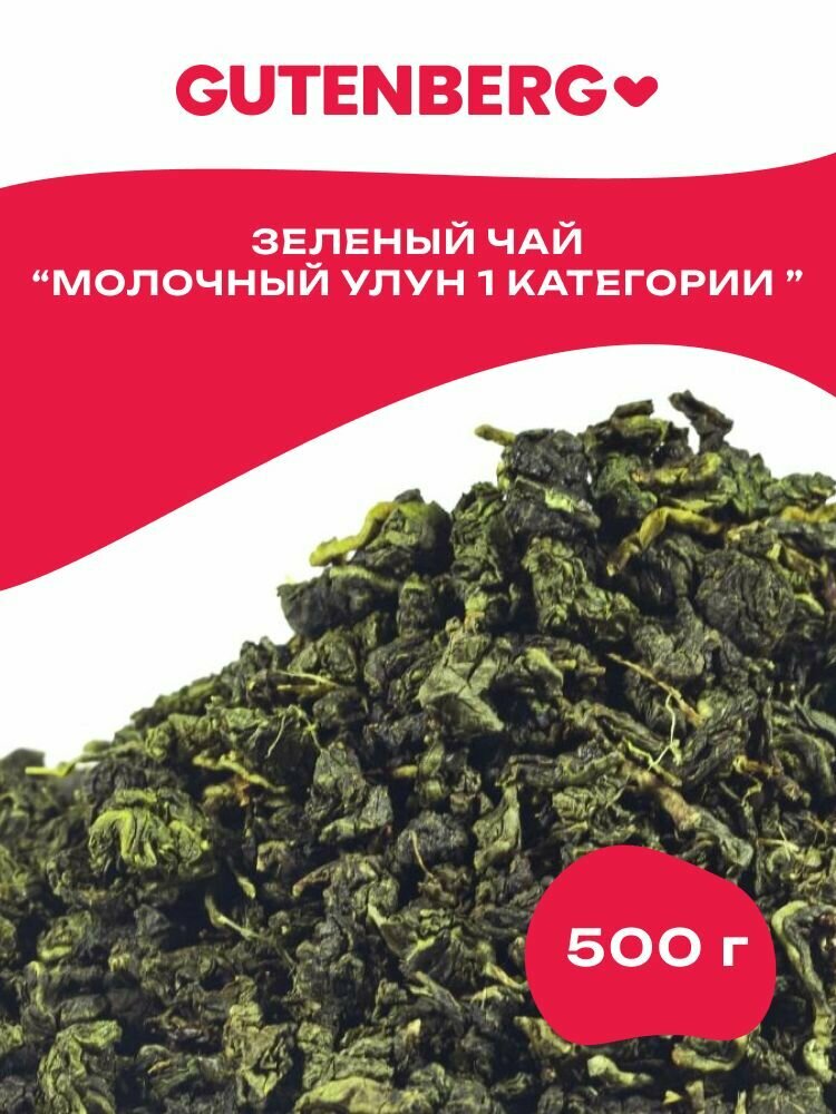 Зеленый листовой китайский чай Gutenberg Молочный улун (I категории) 500 г.