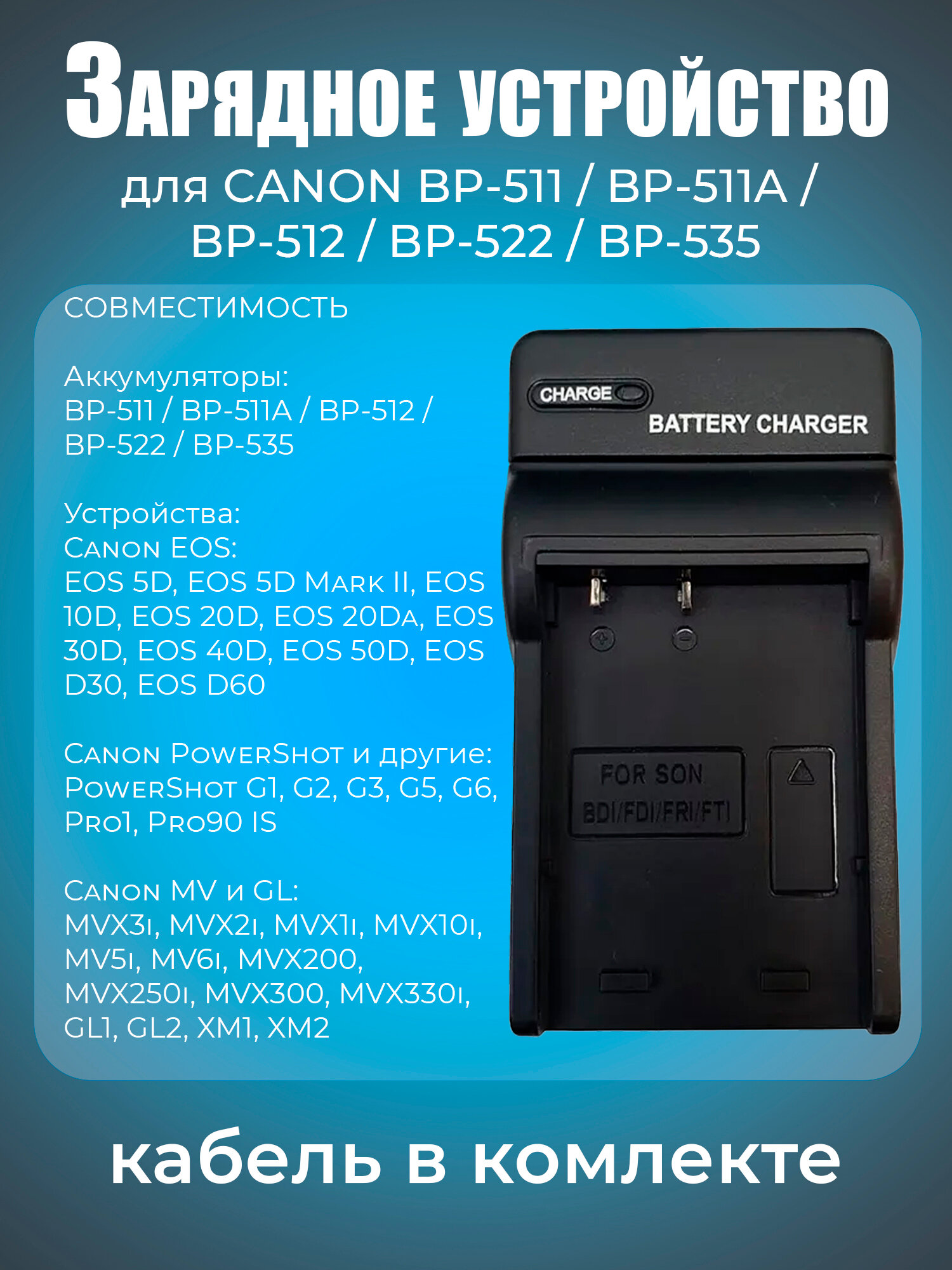 Зарядное устройство CB-5L для аккумулятора Canon BP-511/BP-511A/512/522/535