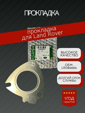 Прокладка арт. LR084664