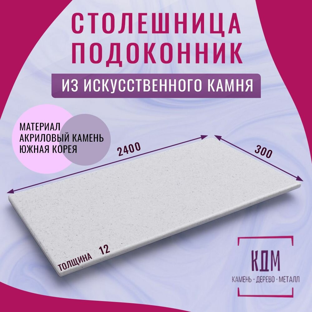 2400х300х12 - искусственный камень, акрил