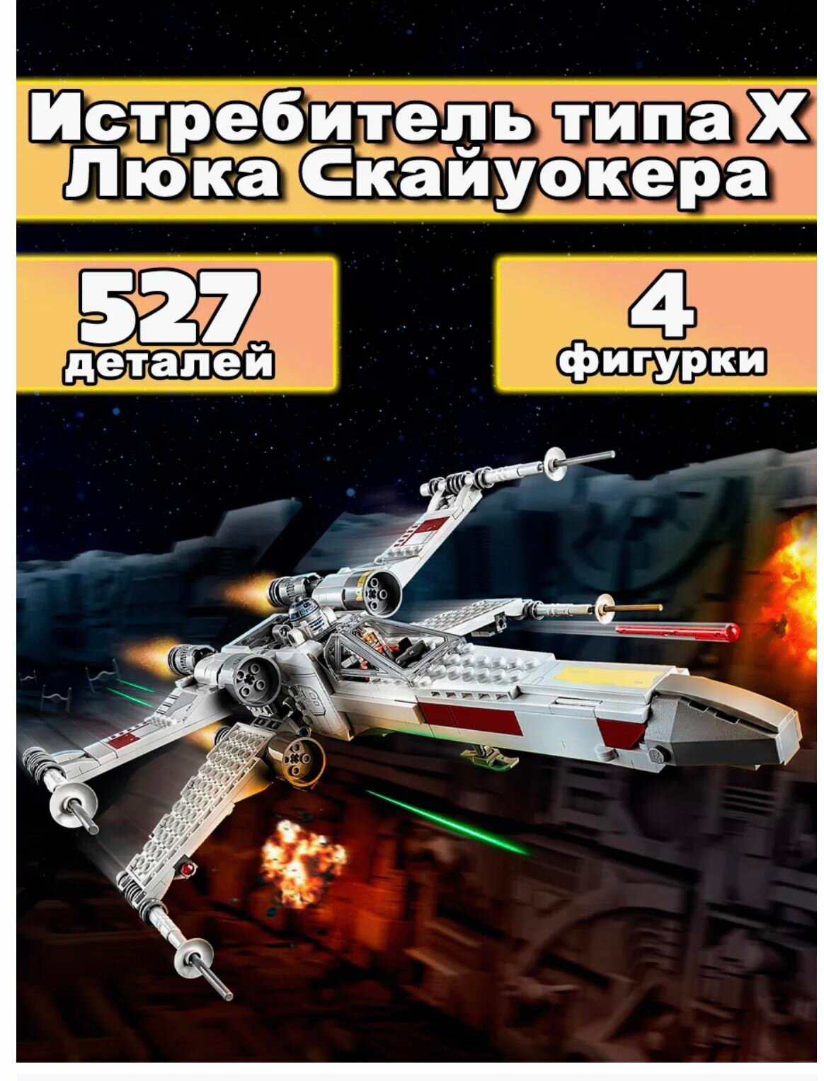 Конструктор Star Wars Звездные войны 11600 "Истребитель Люка Скайуокера" 527 деталей YZ
