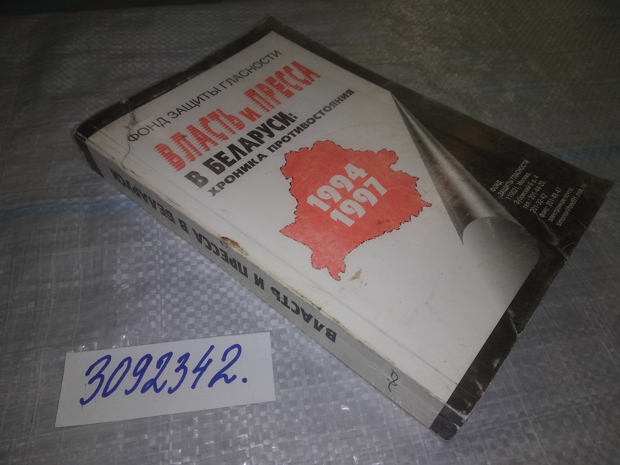 Власть и пресса в Беларуси: хроника противостояния (1994-1997)