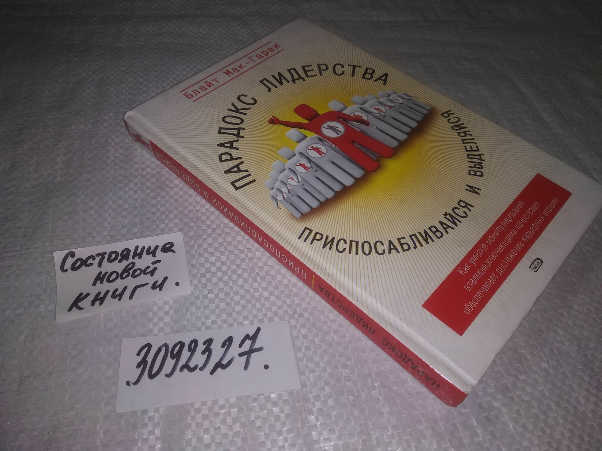 Блайт Мак-Гарви. Парадокс лидерства. Приспосабливайся и выделяйся Серия Бизнес-тренинг