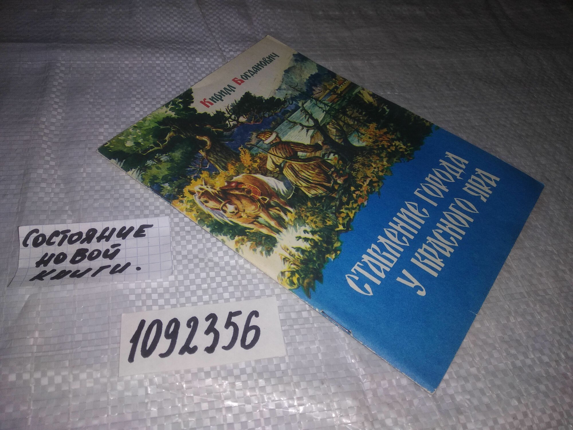 Богданович К. Ставление города у Красного Яра