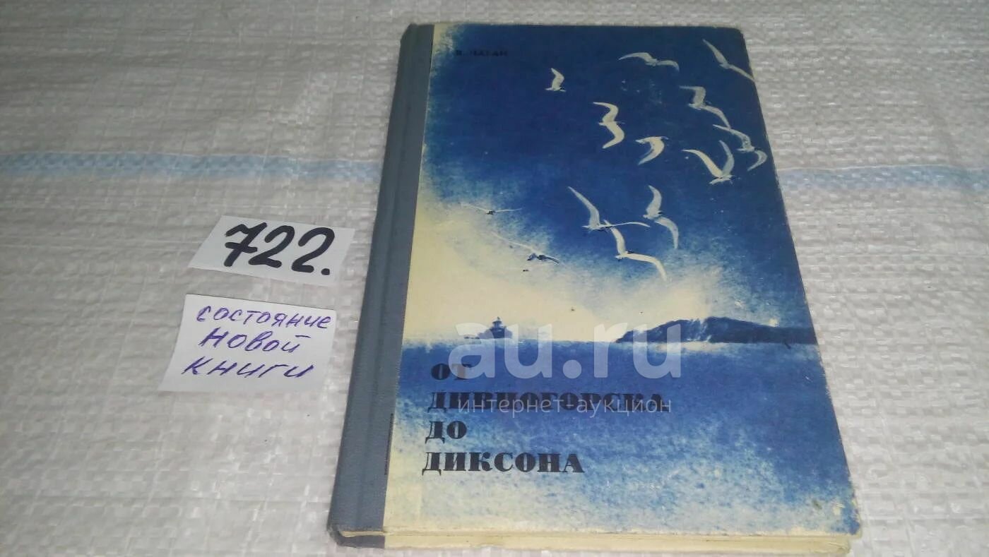 Чаган В. От Дивногорска до Диксона