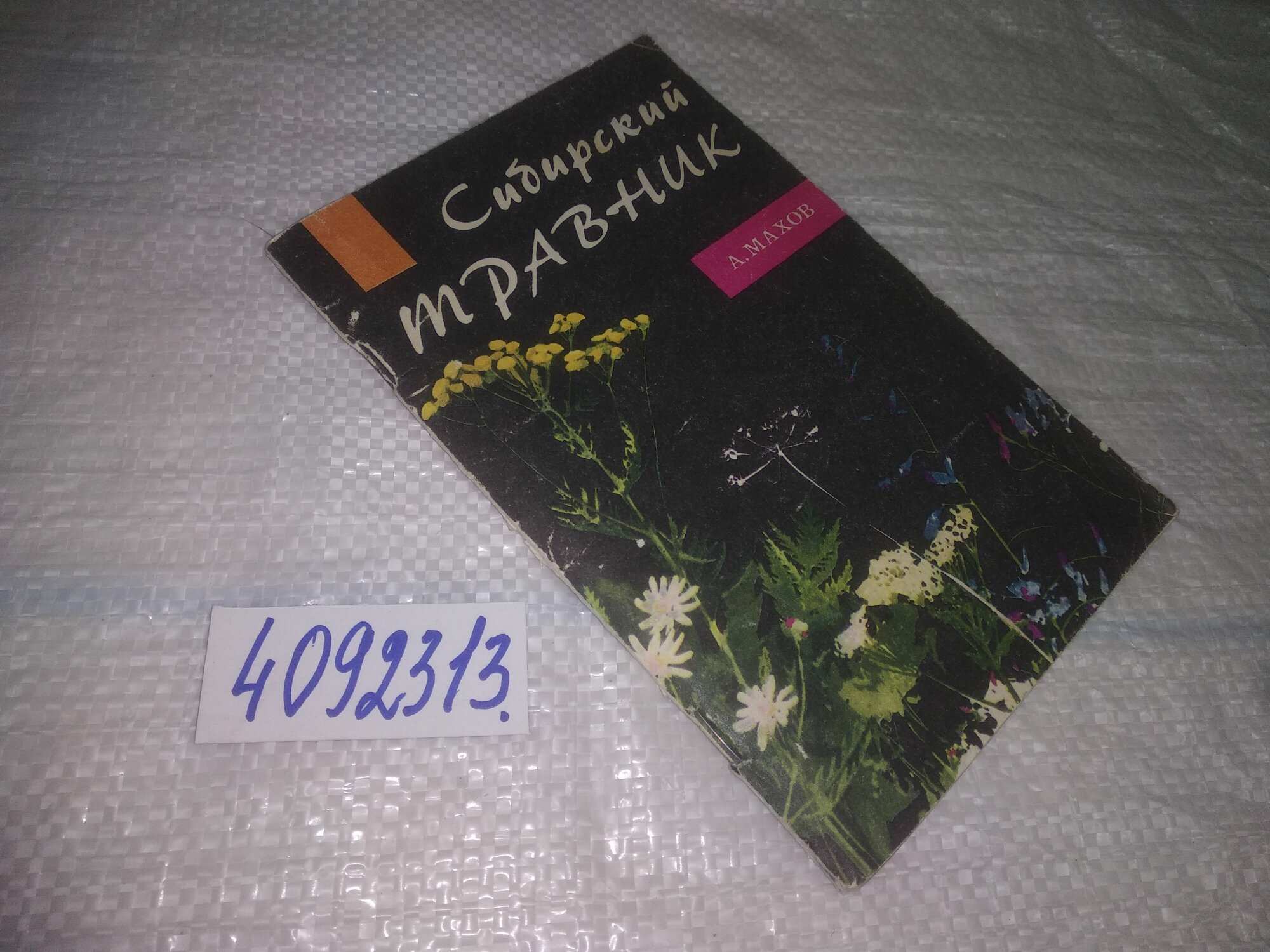 Сибирский травник, А. А. Махов.