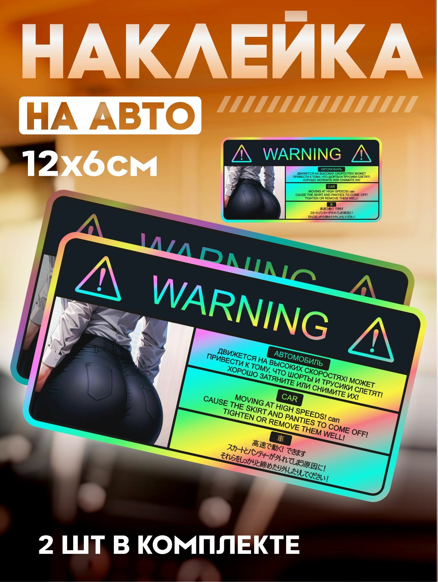 Светоотражающие наклейки на авто на панель аниме jdm warning