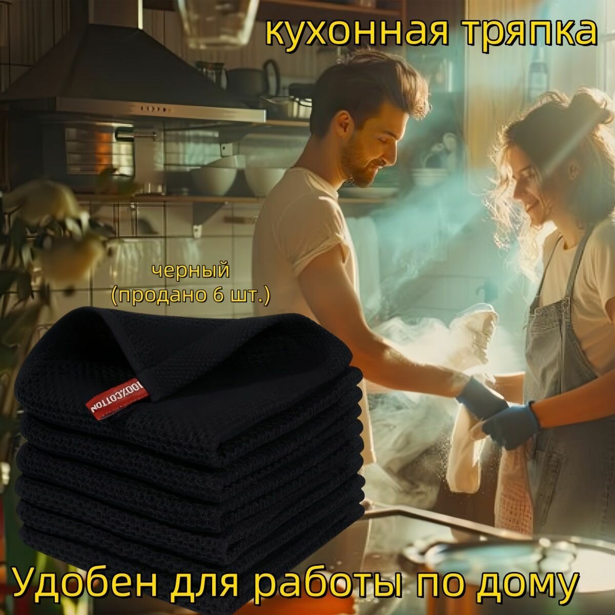 Салфетки для уборки, black, 34*34 см, 6 шт.