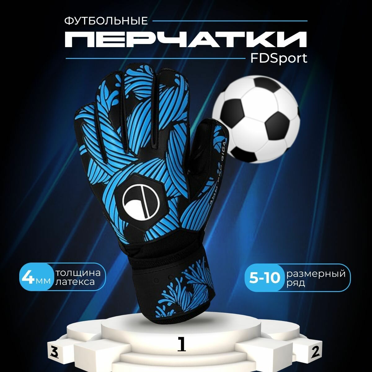 Вратарские перчатки футбольные FDsport