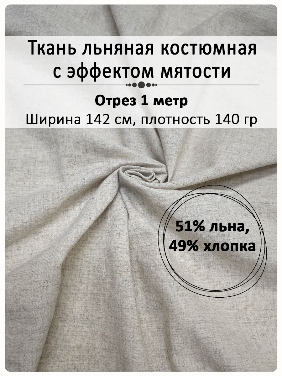 Ткань магазин Лён, для шитья, лен, серый, с эффектом жатости, ширина 1,42 м х 1 метр