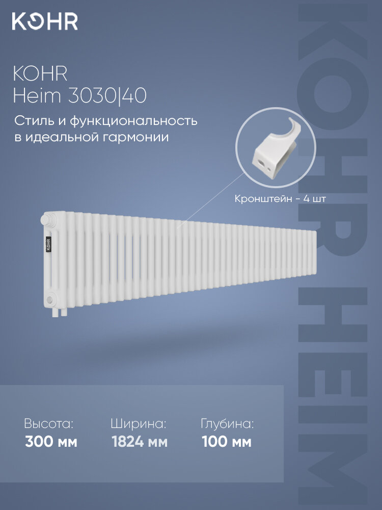 Стальной трубчатый радиатор Kohr Heim 3030/40 секций H01 с нижним подключением