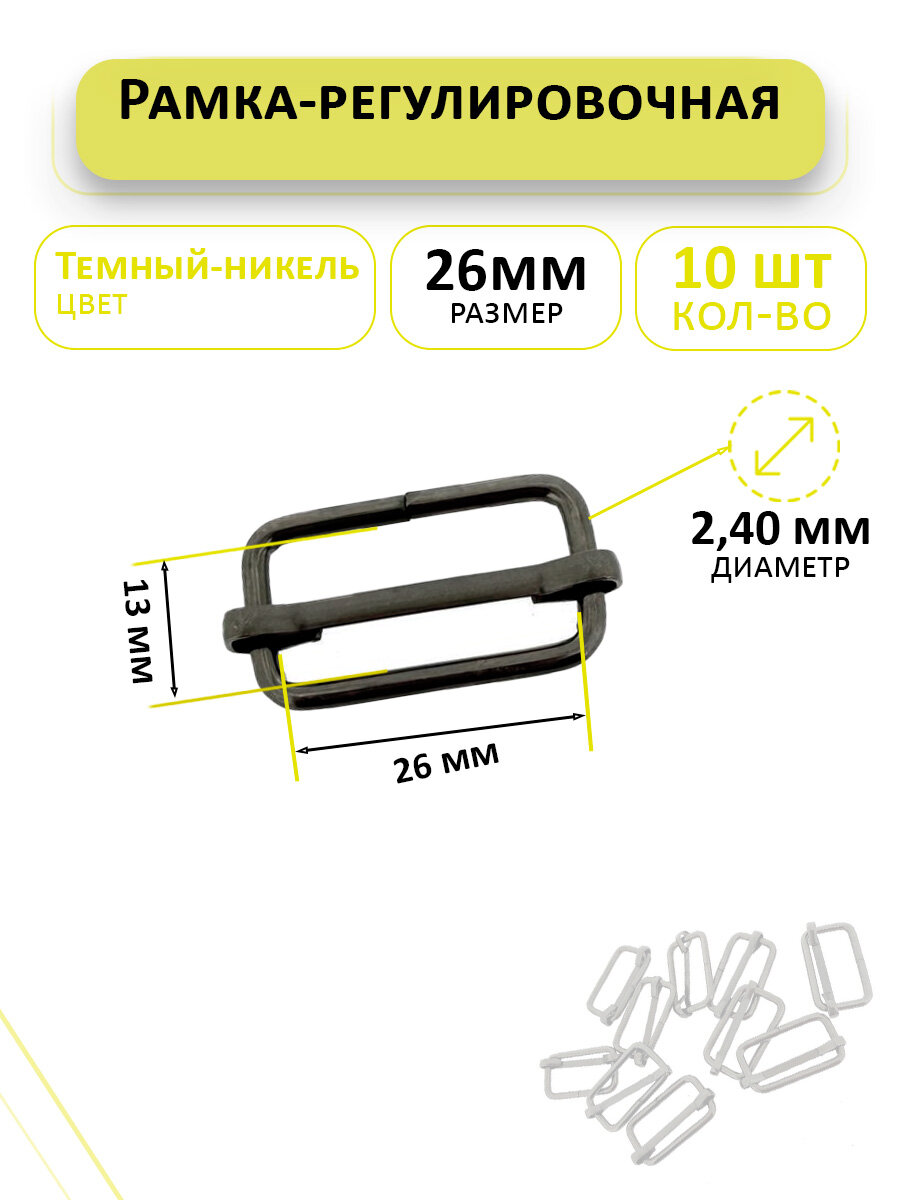 Рамка-регулятор шлевка для сумок 26мм 10шт