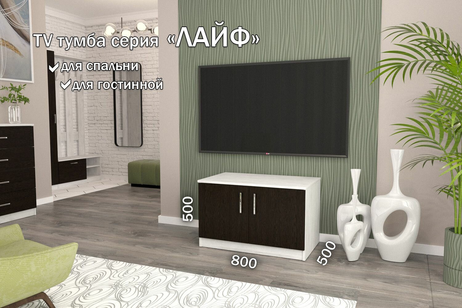 ТВ-тумба Лайф 80*50*50 (двери) ЛТВ-04 цвет Северное дерево/Венге