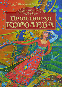 ВолшТропа Джонс Ф. Пропавшая королева Кн. 2