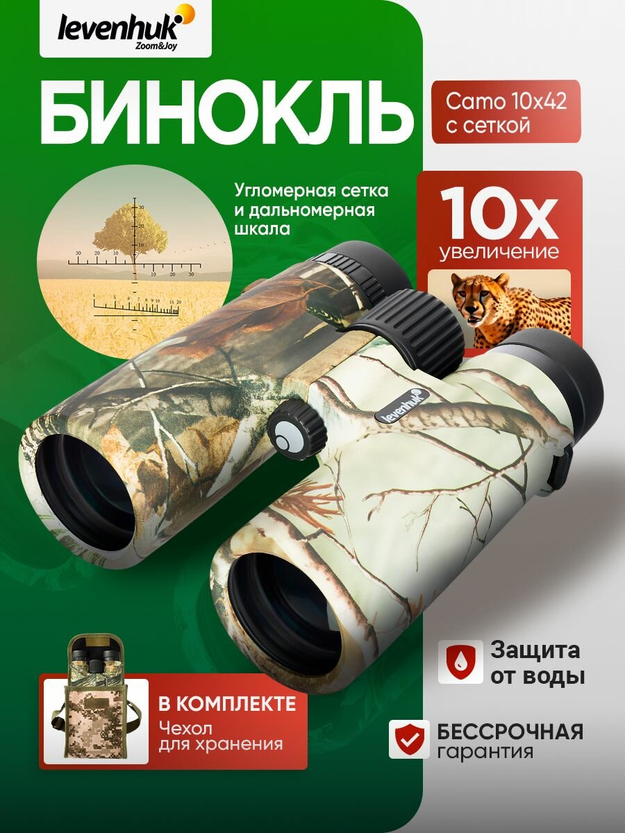 Бинокль Levenhuk Camo Maple 10x42 Мощный профессиональный для охоты