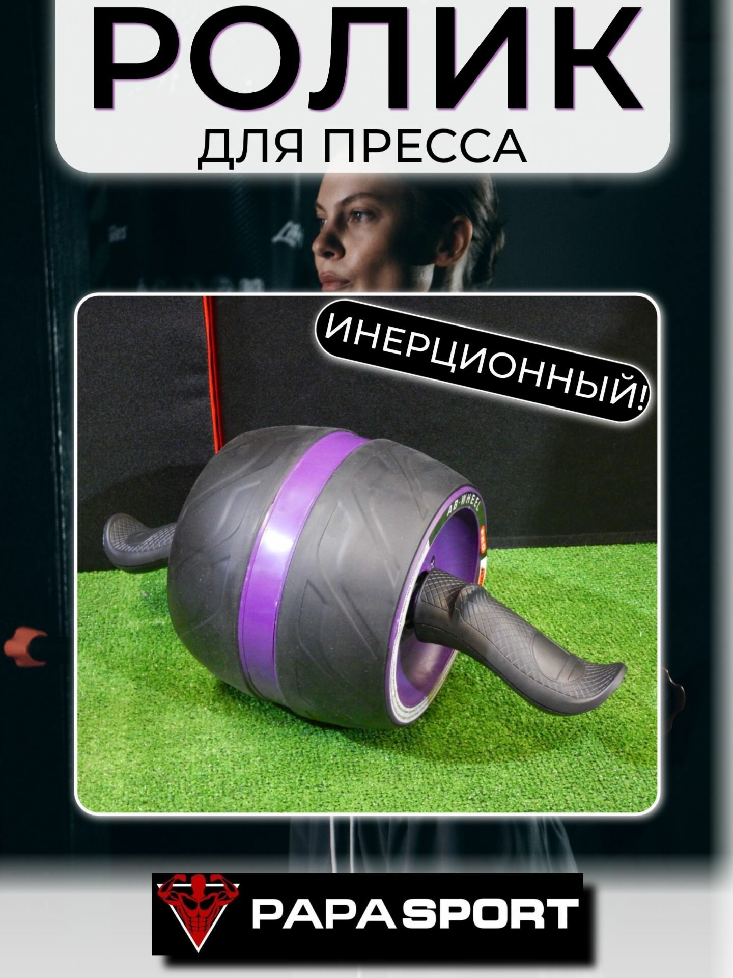 Ролик для пресса, одноколесный, черно-фиолетовый, вместе с ковриком