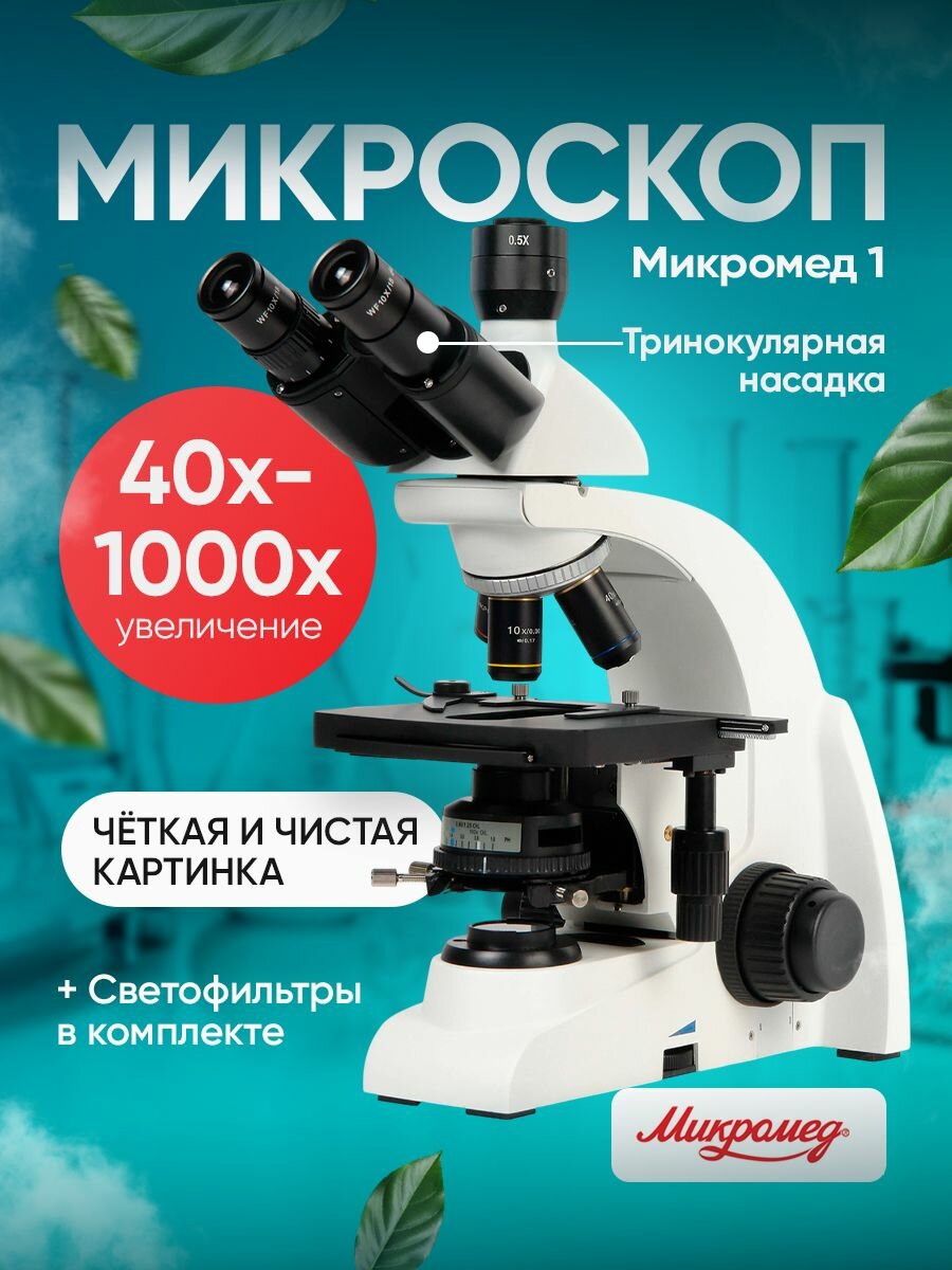 Микроскоп биологический Микромед 1 (3-20 inf.)