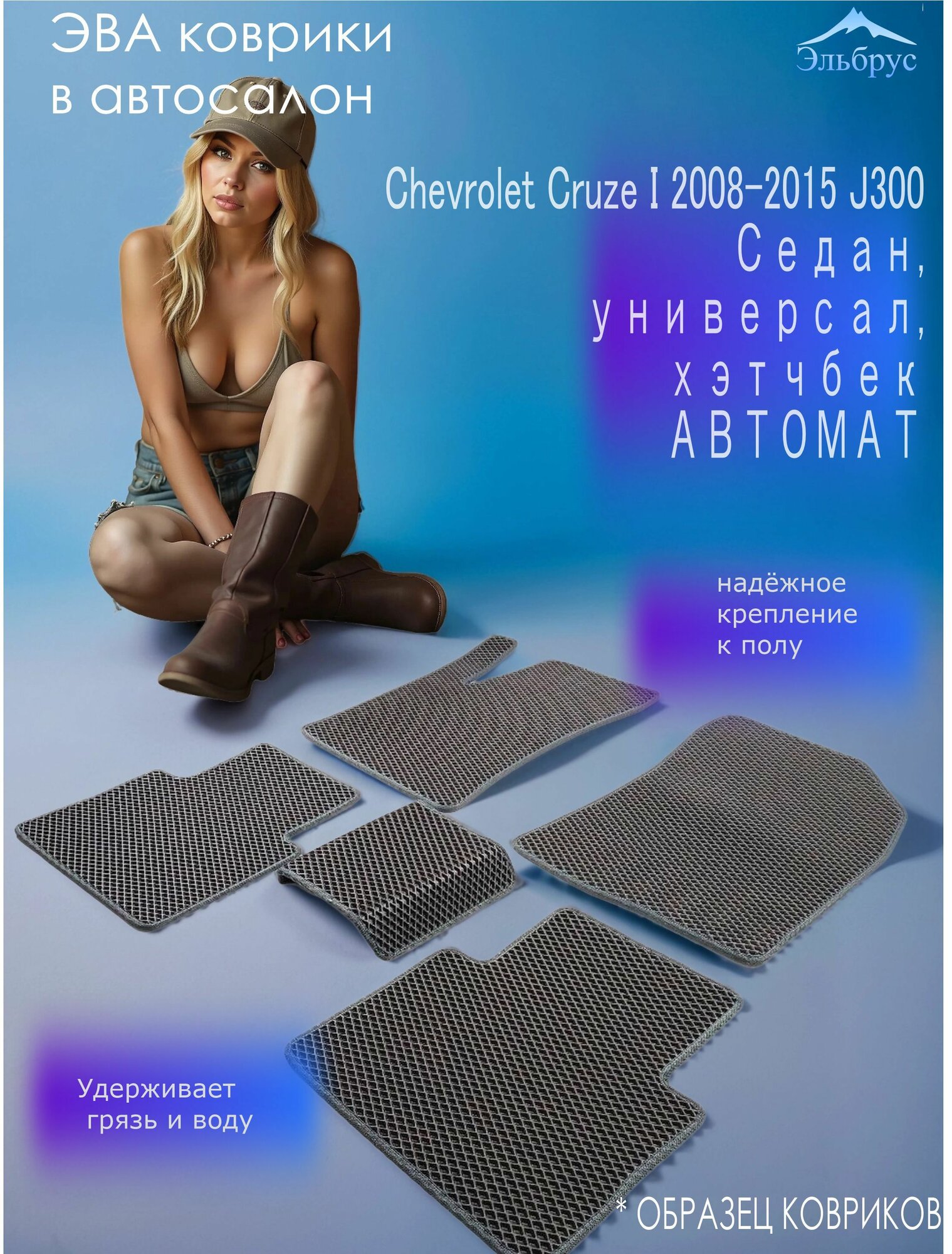 Комплект ковриков в автосалон Chevrolet Cruze I 2008-2015 J300 автомат