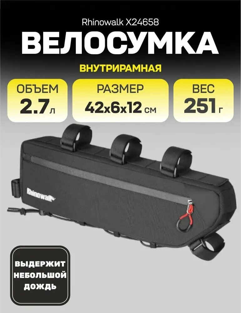 Велосумка Rhinowalk X24658, внутрирамная, черная, водонепроницаемая