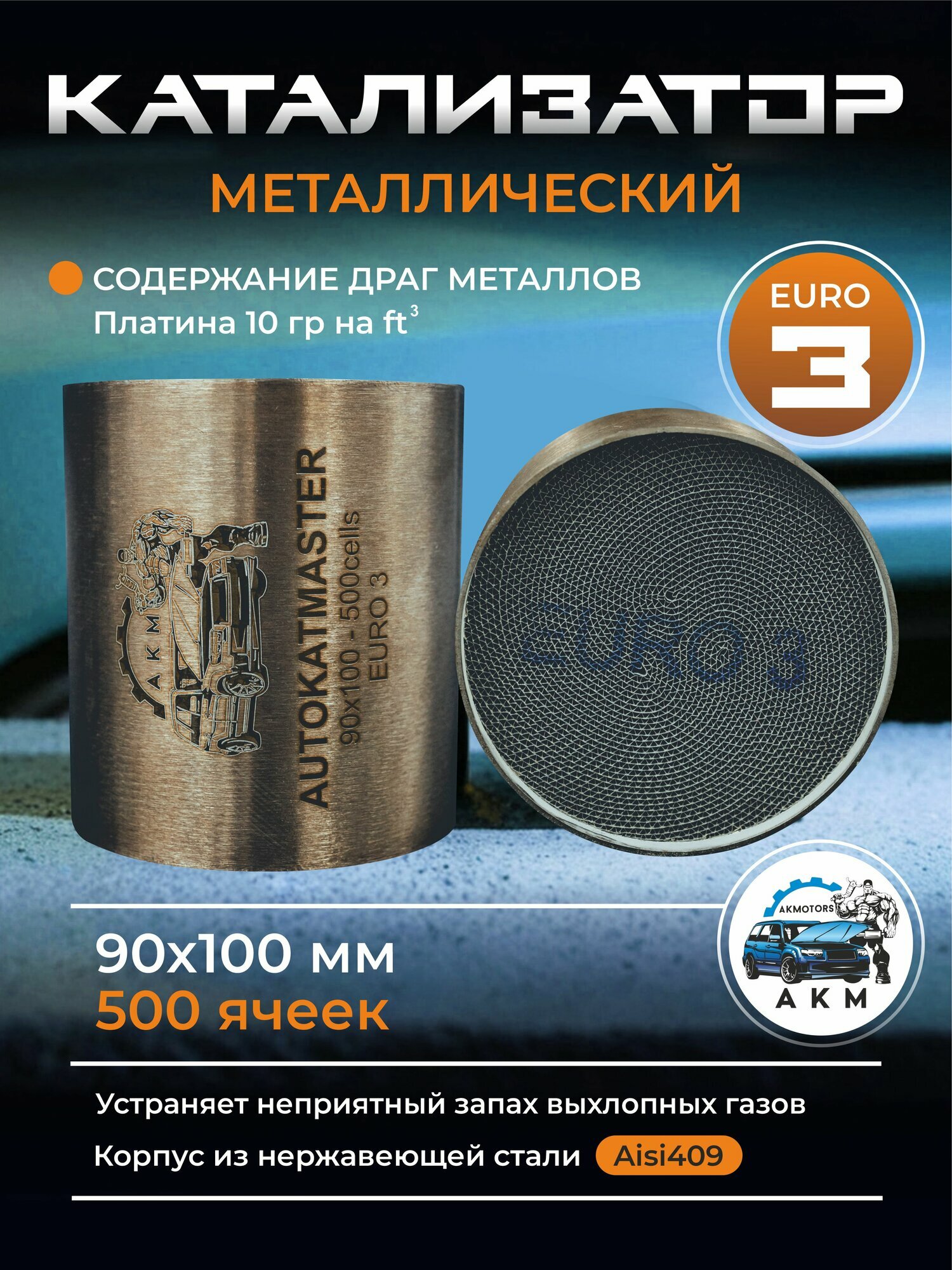 Катализатор Евро 3 металлический 90х100 ячейка 500 - АКМ арт. 90100Е3