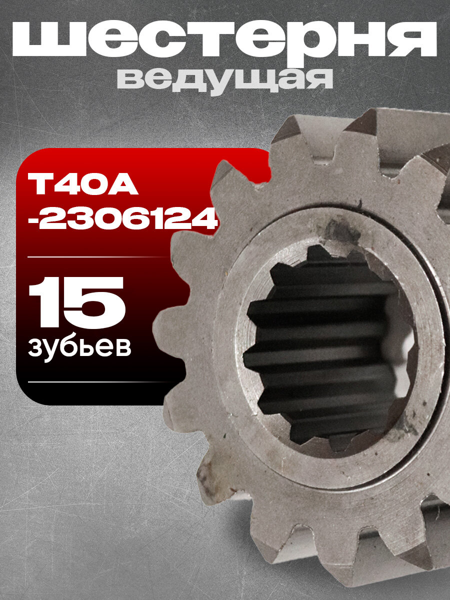 Шестерня Т40А-2306124 ведущая z=15