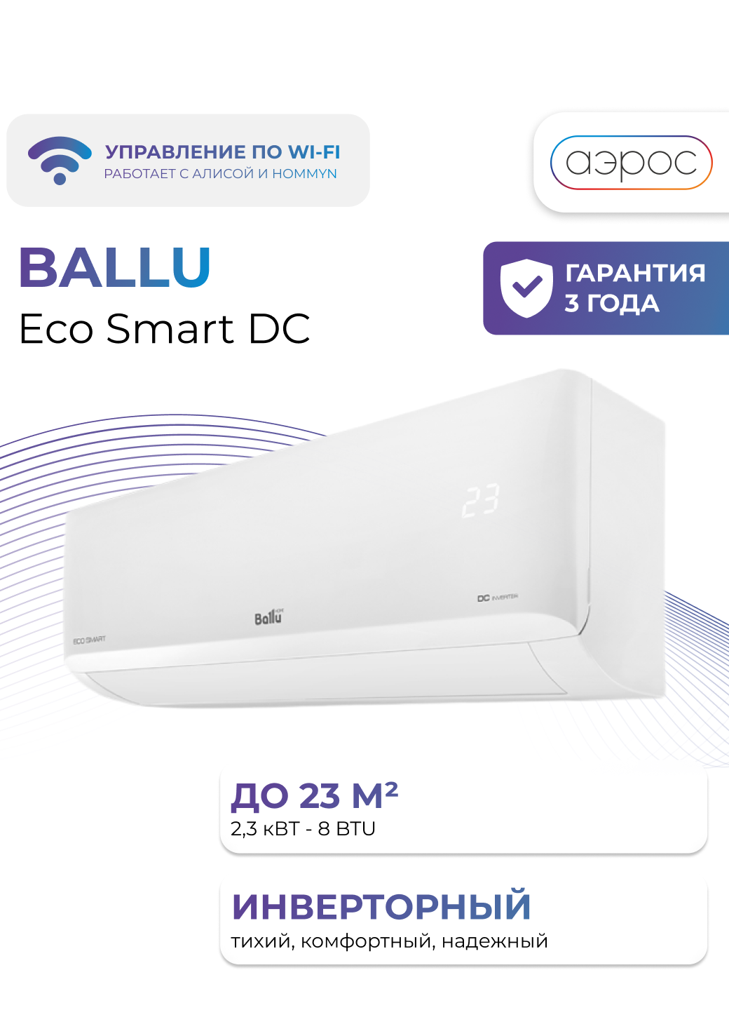 Сплит-система Ballu BSYI-08HN8_V4 Eco Smart DC белый c Wi-Fi в комплекте