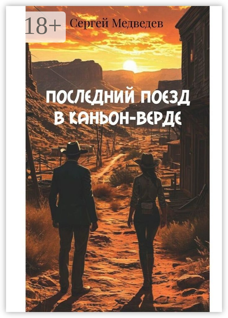 Последний поезд в Каньон-Верде