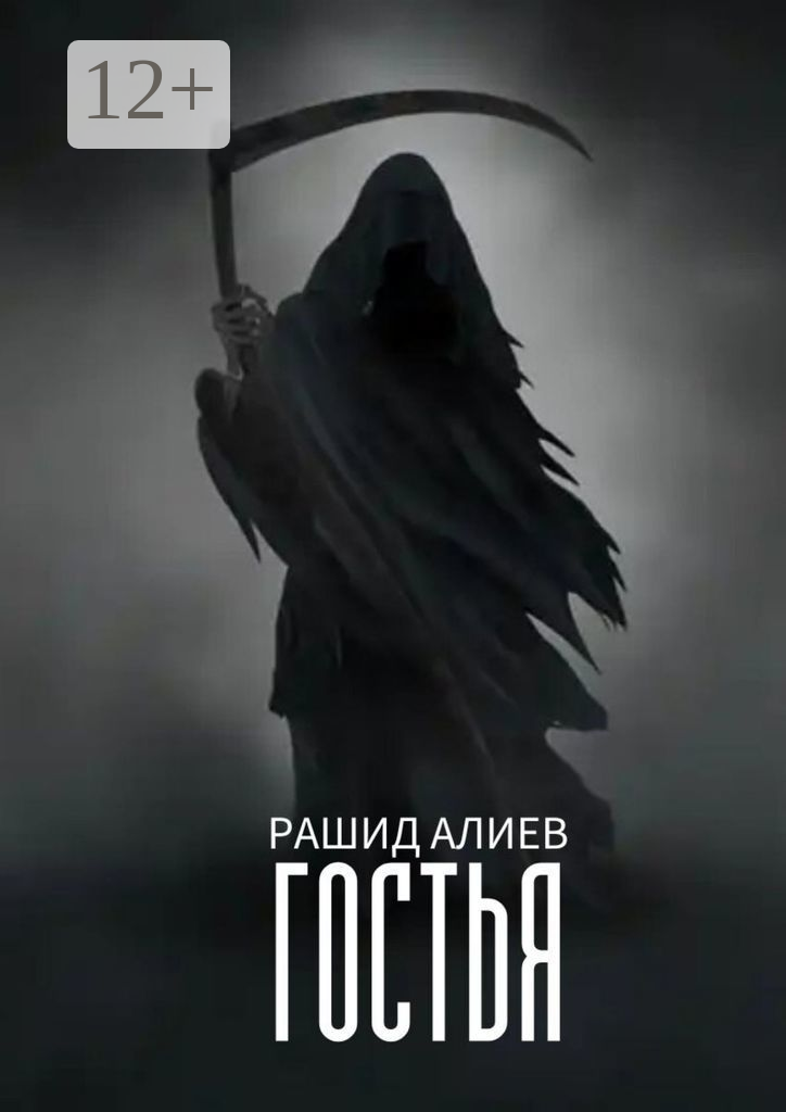 Гостья