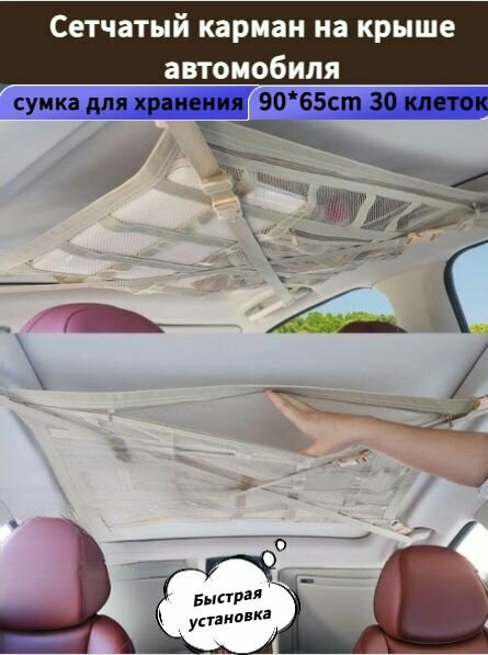 Потолочная сетка 90×65 см — органайзер в салон автомобиля, черная, эластичная, крепится ремнями за ручки для авто