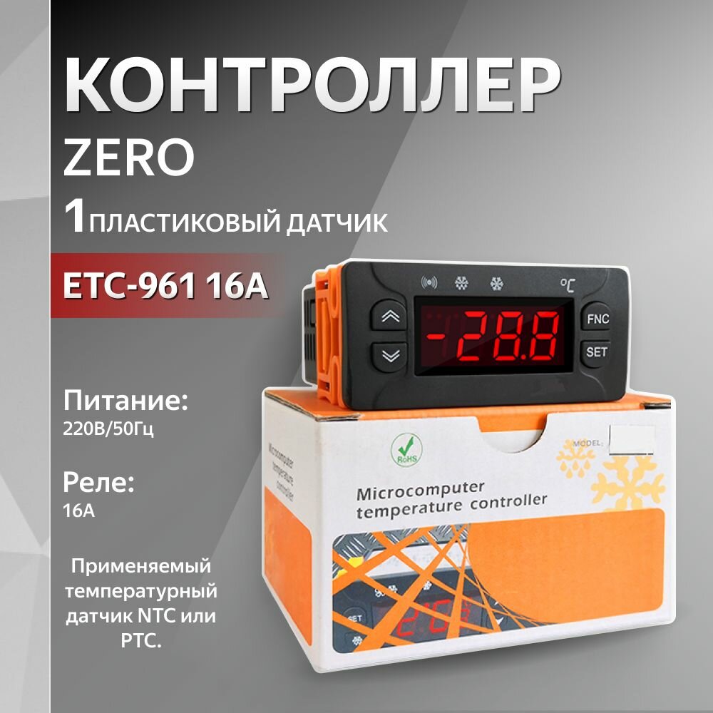 Контроллер ZERO аналог ELITECH ETC-961 16A 1 пластиковый датчик