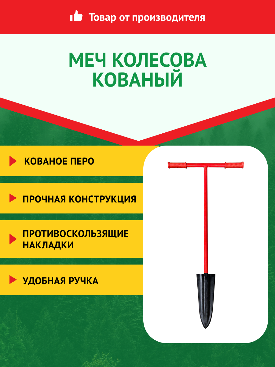 Меч Колесова Лесхозснаб, кованый, с черенком, для посадки лесокультур, стальной, противоскользящий