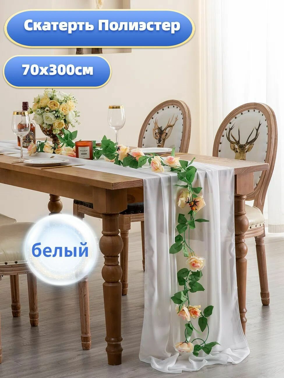 Скатерть Полиэстер Шифон 70x300см, Скатерть-дорожка на стол белый-
