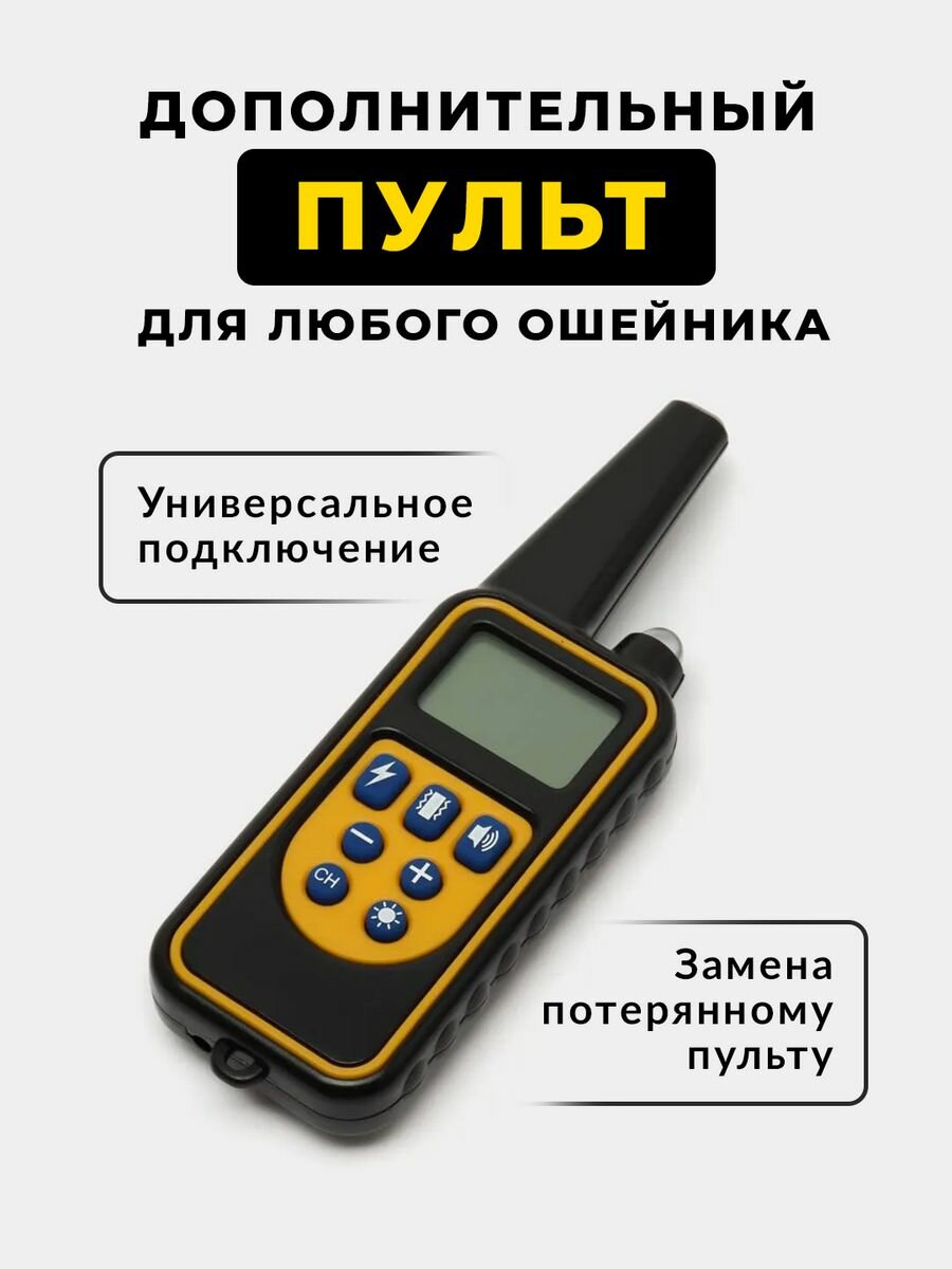 Пульт для ошейника электронного для дрессировки универсальный