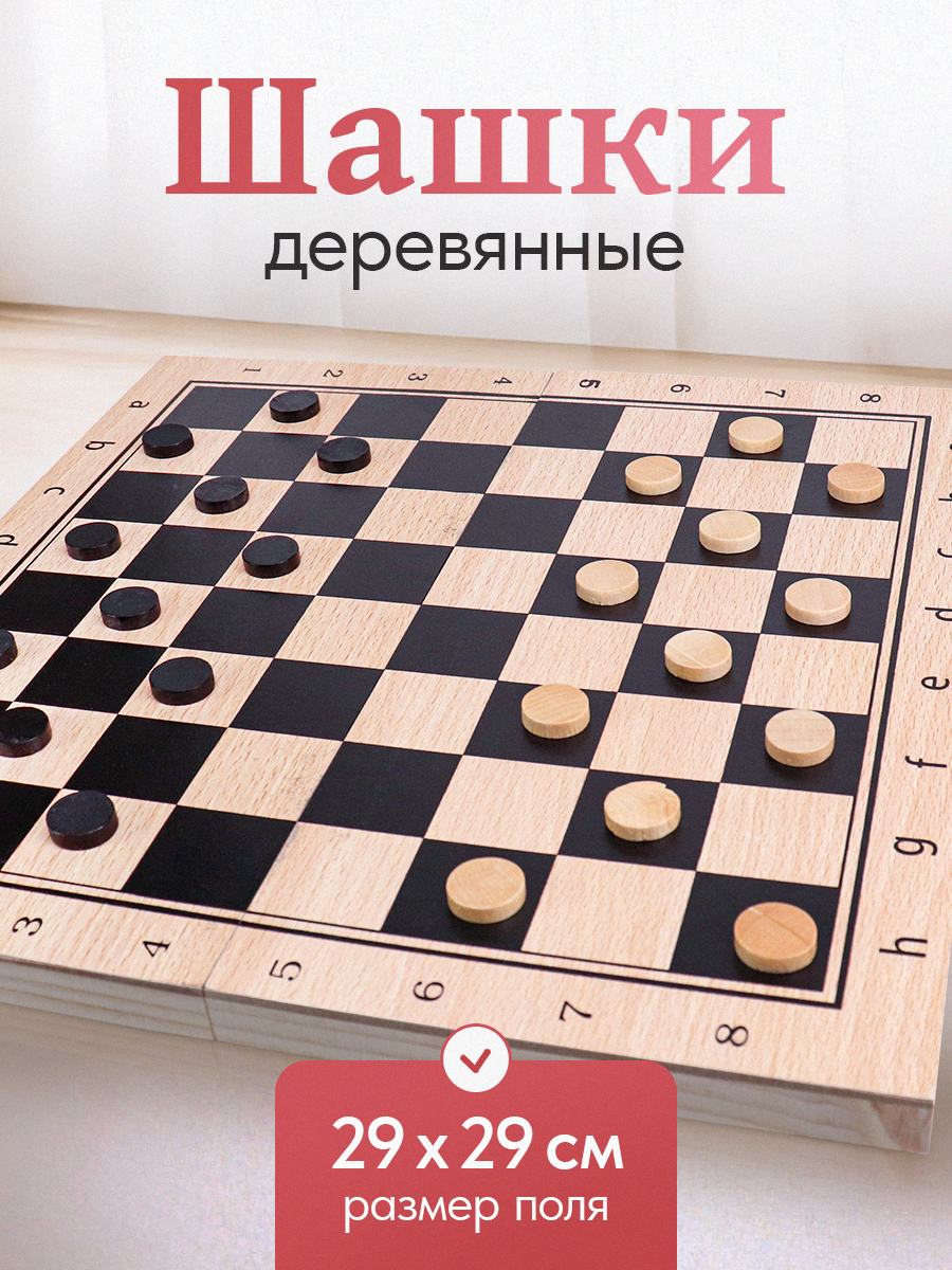 Шашки деревянные 29х29 см (доска из дерева с фиксирующим замком)