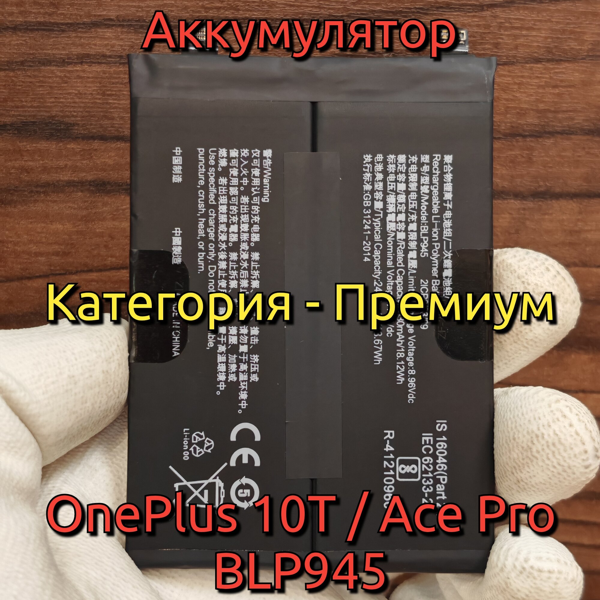 Аккумулятор для OnePlus 10T / Ace Pro (BLP945) Категория" "Премиум качество" АКБ 4800mAh Li-ion Polymer