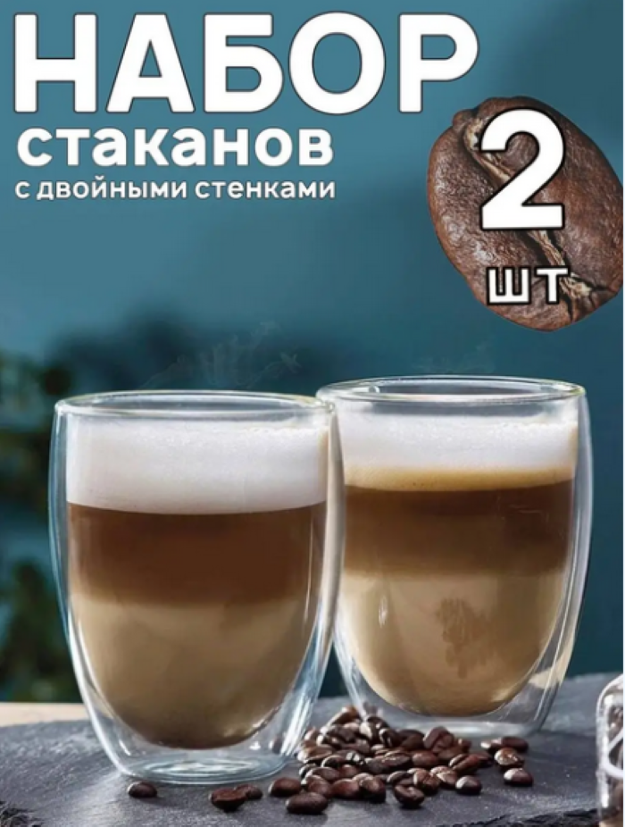Набор 2 шт. Стакан с двойными стенками и дном 350 мл. Прозрачный бокал из закаленного стекла.