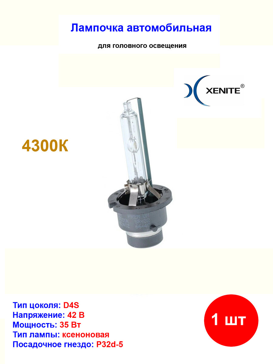 Лампа автомобильная ксеноновая D4S, 42V, 35Вт, P32d-5, 6000К, Standart XENITE - 1 шт