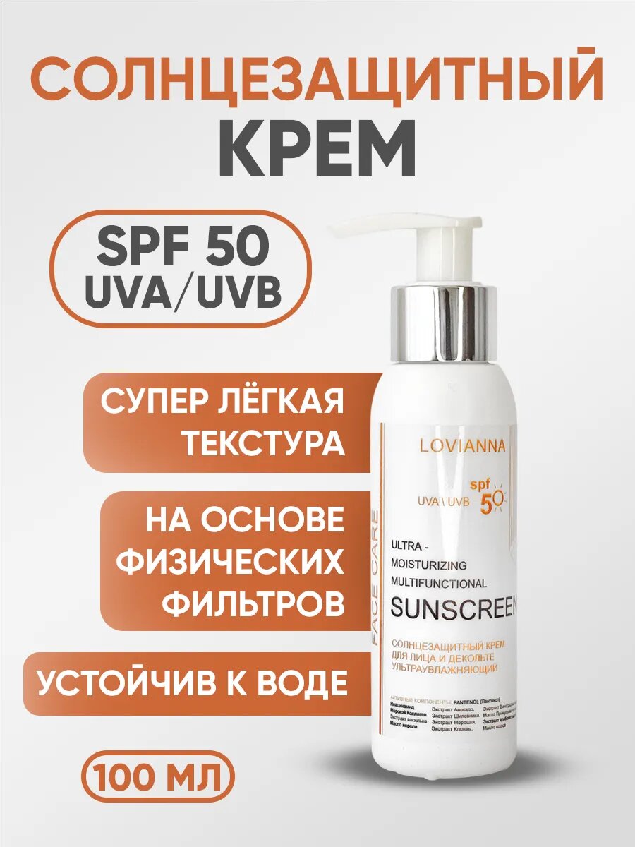 Солнцезащитный ультраувлажняющий крем для лица и декольте мультифункциональный SPF 50 UVB и UVA LOVIANNA, 100 мл