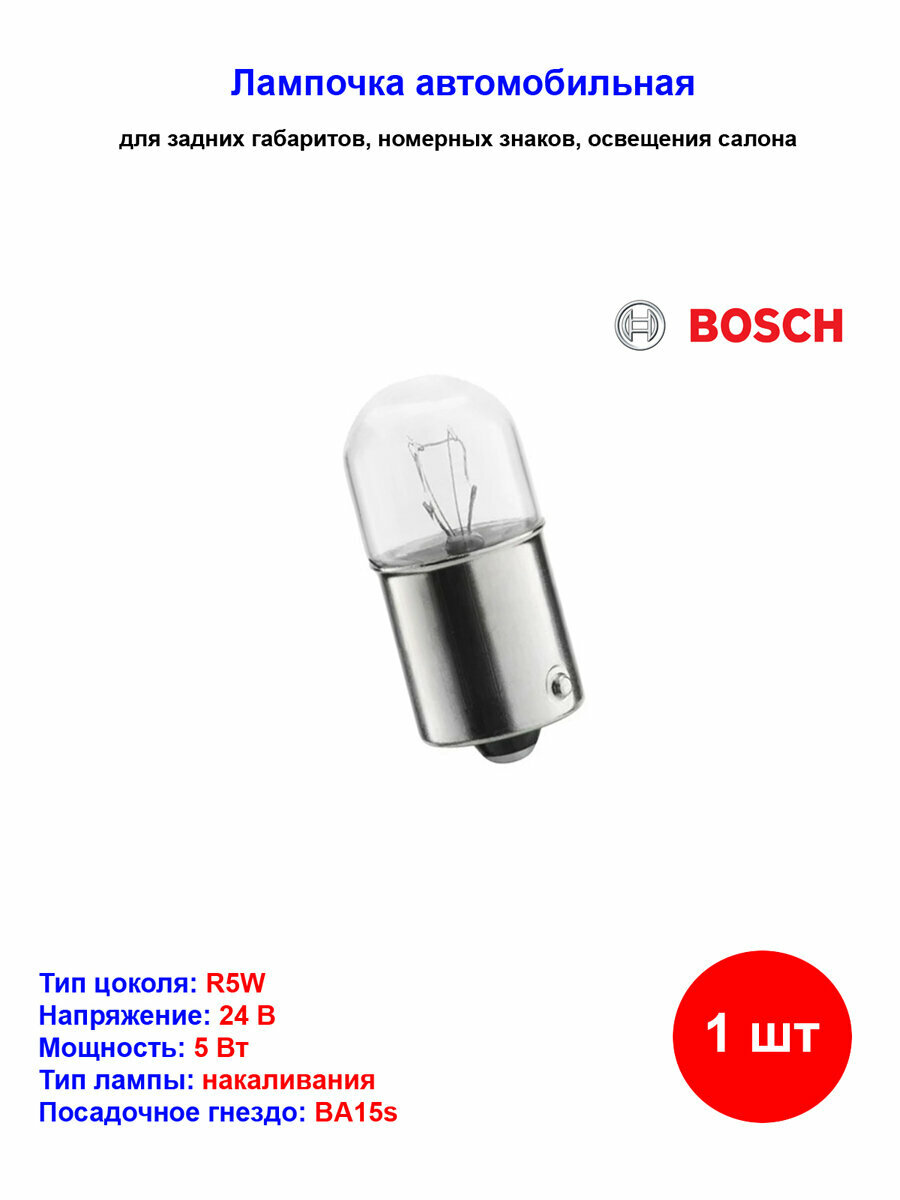 Лампа автомобильная накаливания R5W, 24V, 5Вт, BA15s, Trucklight BOSCH - 1 шт