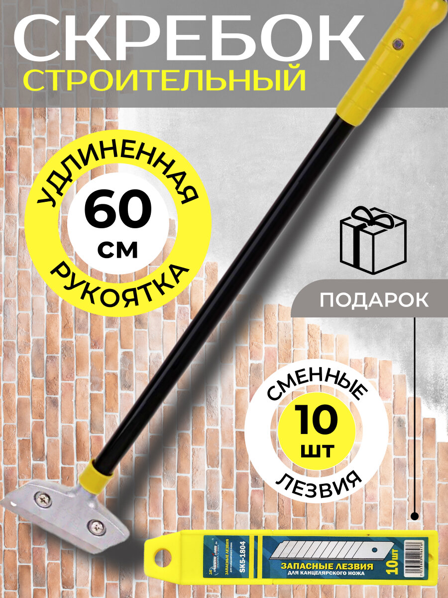 Скребок строительный, усиленный 60 см + Сменные лезвия, Скребок для очищения поверхностей от загрязнений/ наклеек/краски