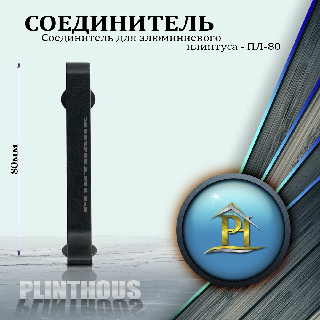 Соединитель для алюминиевого плинтуса - ПЛ-80, высота 80мм - Черный муар 034 - 1шт
