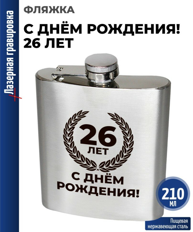 Фляжка "С днём рождения! 26 лет" (210 мл)