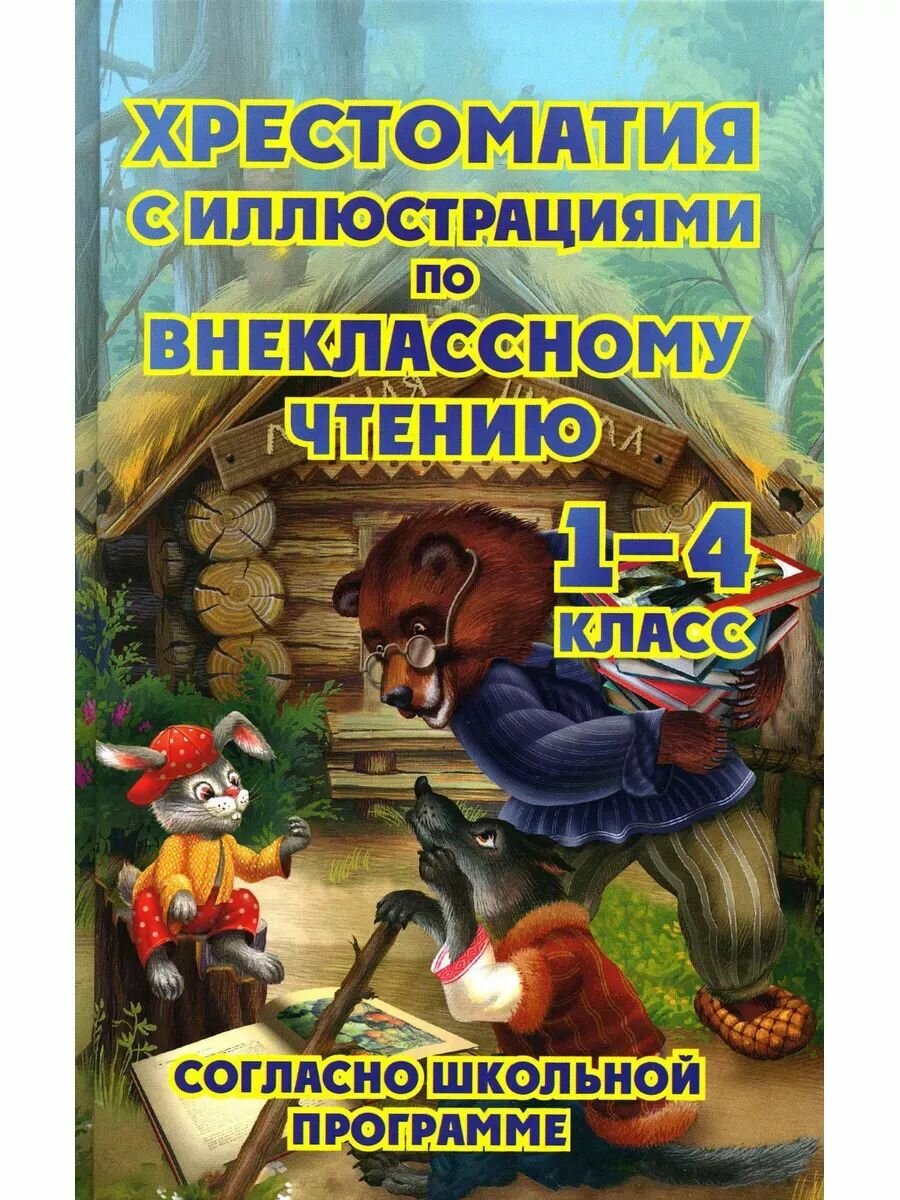 Хрестоматия с иллюстрациями по внеклассному чтению 1-4 класс