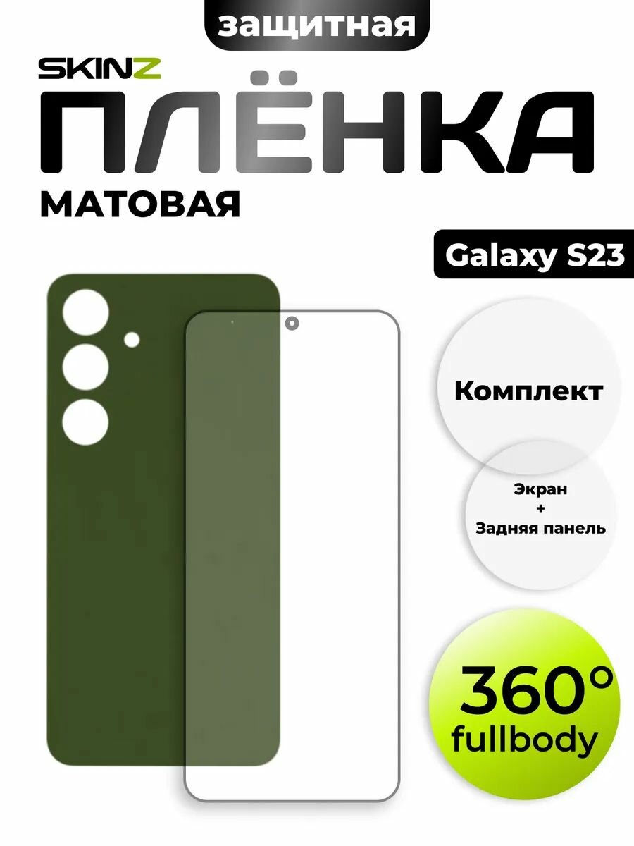 Пленка на Galaxy S23 на экран и заднюю панель