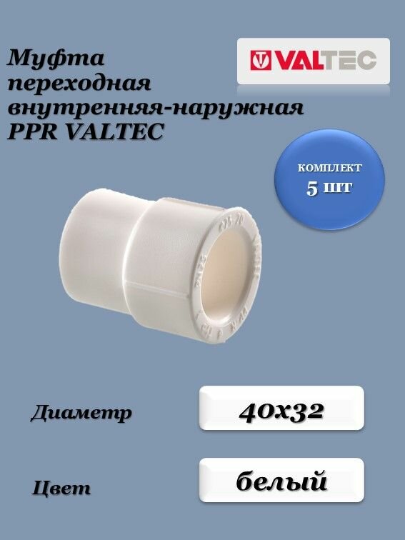Муфта переходная 40x32 (вн-нар), белая, VALTEC (Комплект 5 шт.)