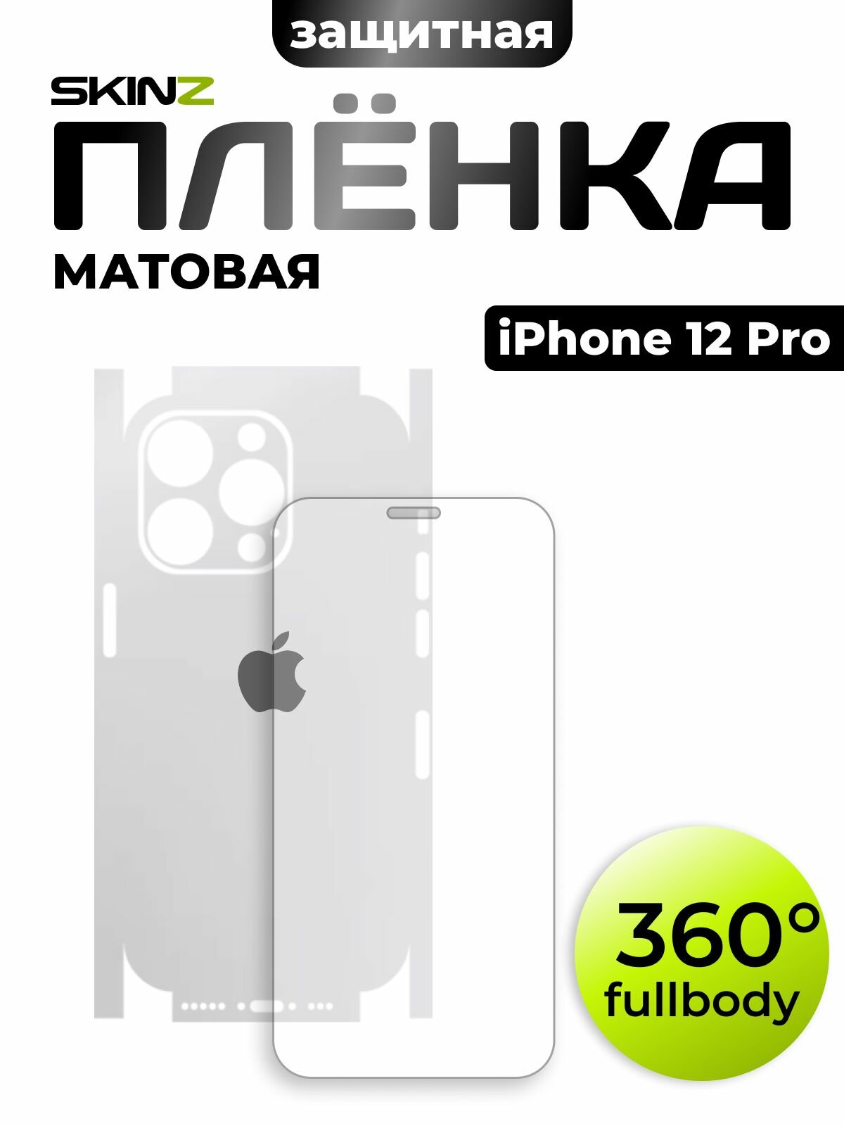 Защитная пленка 360 для iPhone 12 Pro на корпус и экран