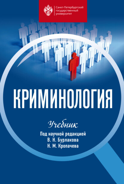 Криминология. Учебник [Цифровая книга]