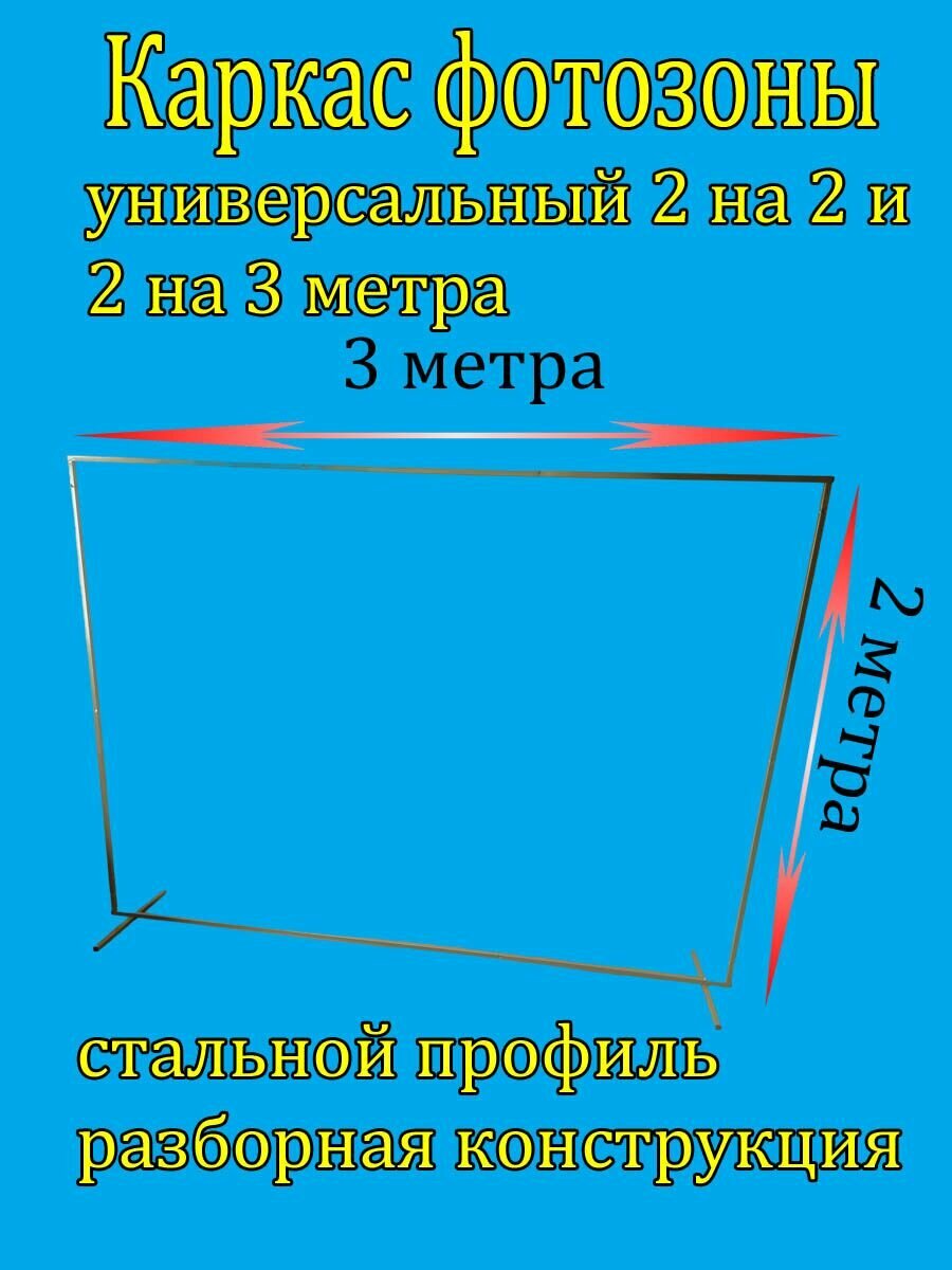 Каркас разборный для фотозоны, металлический.