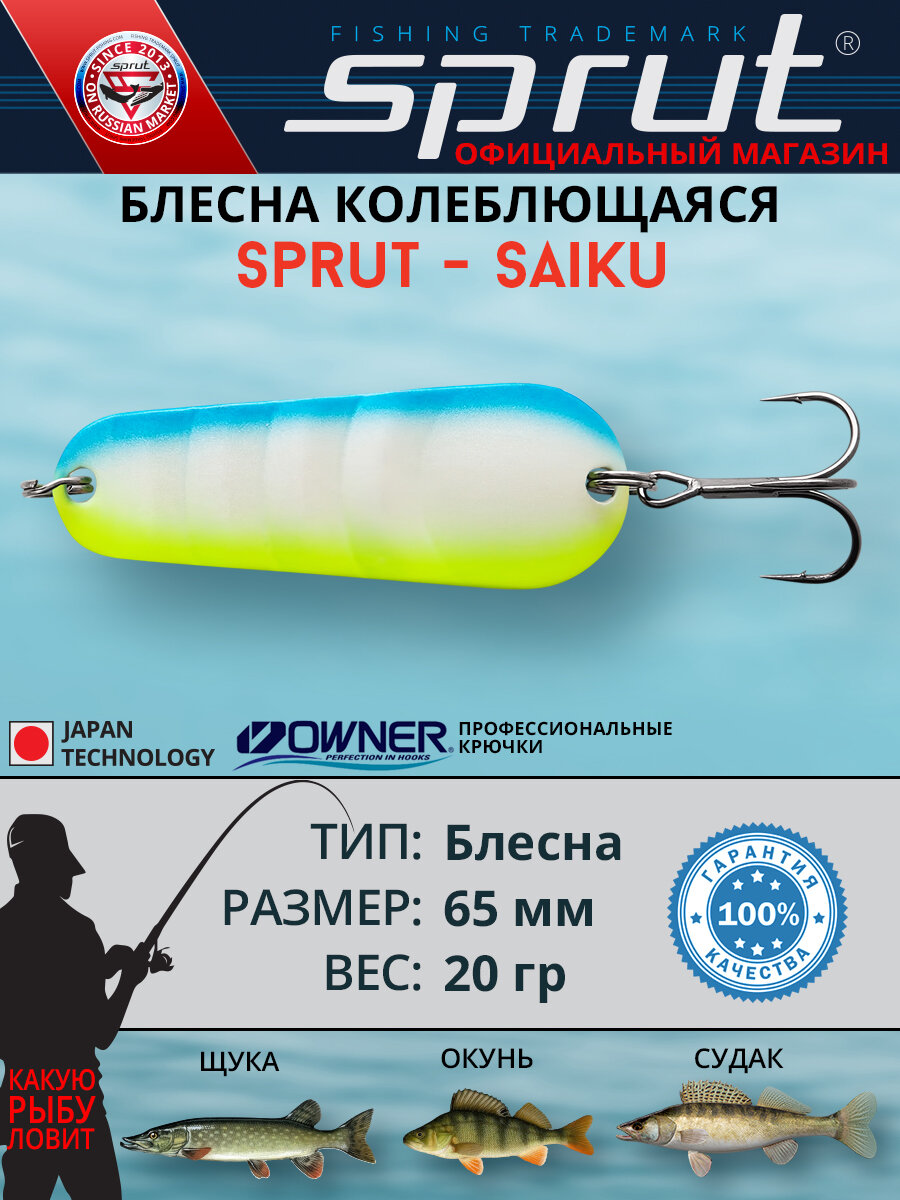 Блесна Колеблющаяся Sprut Saiku Spoon (65mm/20g/WTB)
