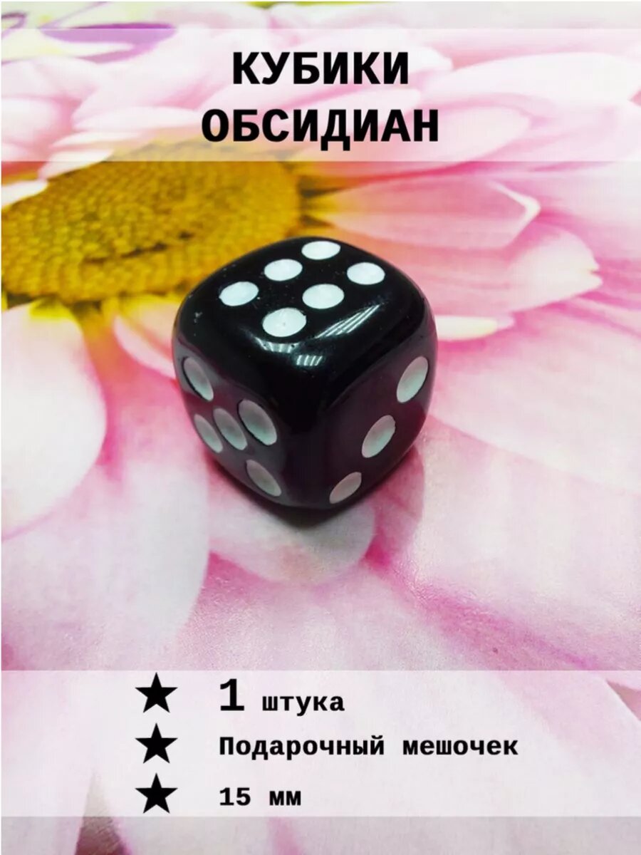Кубик игральный Обсидиан 1 шт